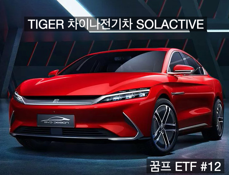 TIGER 차이나전기차 SOLACTIVE(371460) ETF #12 : 네이버 블로그