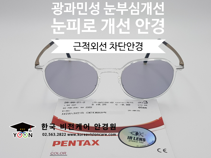광과민성 눈 피로 개선 안경 근적외선 차단 눈 주위 열감 개선 안경 라이프스타일 맞춤 컴퓨터용 안경 서울 역삼 한국