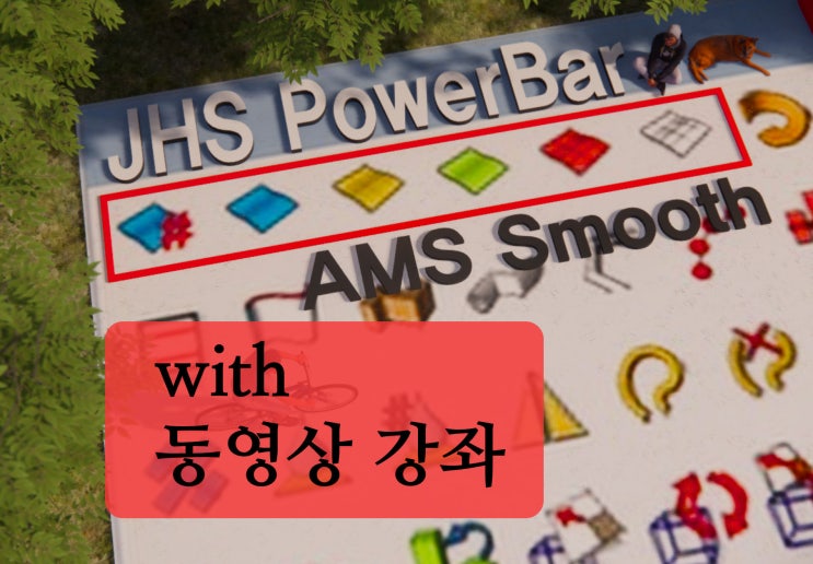 스케치업 강좌 스케치업루비 설치 플러그인 JHS PowerBar 1편 AMS Smooth 구글 스케치업 프로 : 네이버 블로그