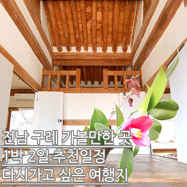 국내여행 전남 구례 1박 2일 여행일정 봄 풍경이 좋을 것 같은 다시 가고 싶은 여행지 네이버 블로그