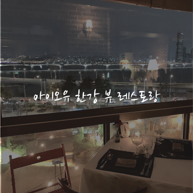 [DINNER] 아이오유 IOU / 용산 눈높이 한강뷰 레스토랑 후기 : 네이버 블로그