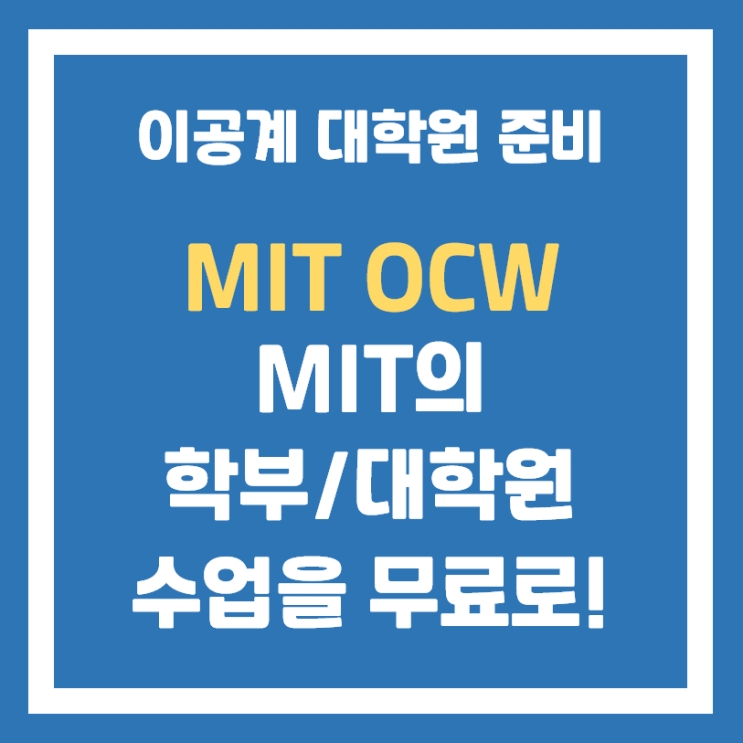 이공계대학원 Life - (45) MIT OpenCourseWare (OCW): MIT의 학부/대학원 수업이 무료! / 듣고 ...