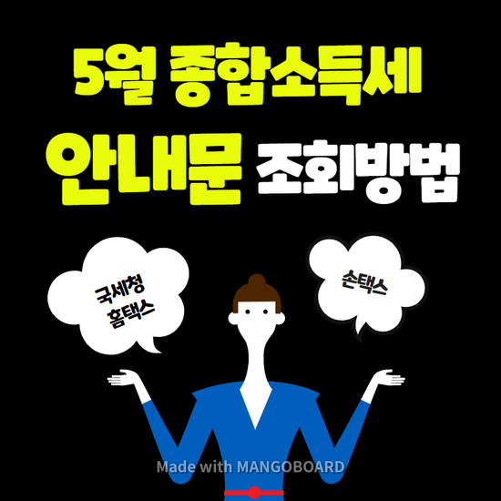 홈택스손택스 종합소득세 안내문 조회방법프리랜서 종합소득세 안내문 조회 서초교대세무사 네이버 블로그