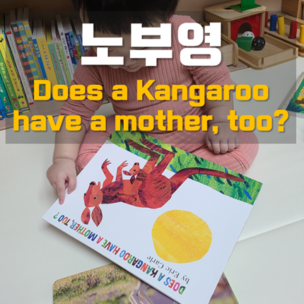 아기 영어책 노부영 베이비 베스트 에릭칼 DOES A KANGAROO HAVE A MOTHER, TOO? : 네이버 블로그