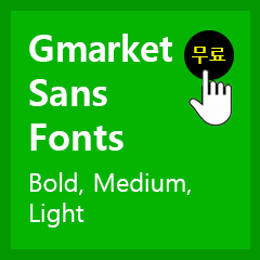 Gmarket Sans 지마켓산스 무료서체다운로드 : 네이버 블로그