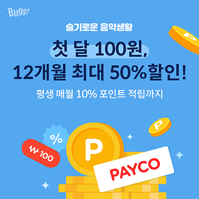 슬기로운 음악생활은 벅스에서! ' 벅스 ' + ' 첫달 100원 ' 12개월 최대 50% 할인 : 네이버 블로그