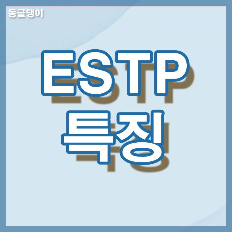 estp 유형 특징 성격 직업 사랑 연애 : 네이버 블로그