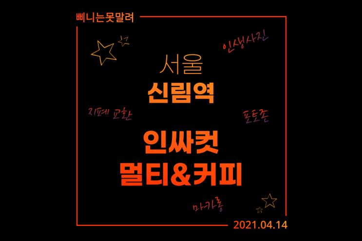 신림 인싸컷 신림역 데이트코스 인생네컷 인싸컷 신림역점 신림마카롱 네이버 블로그