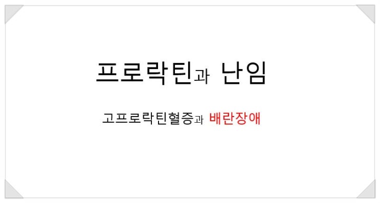 프로락틴과 난임 고프로락틴혈증과 배란 네이버 블로그