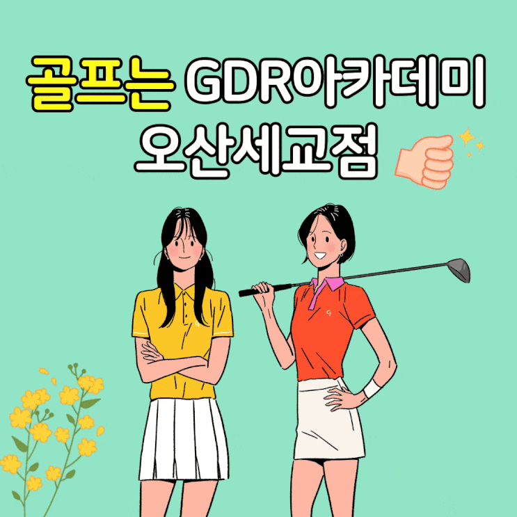 GDR아카데미 오산세교점 골프연습장, 골프 레슨까지! : 네이버 블로그