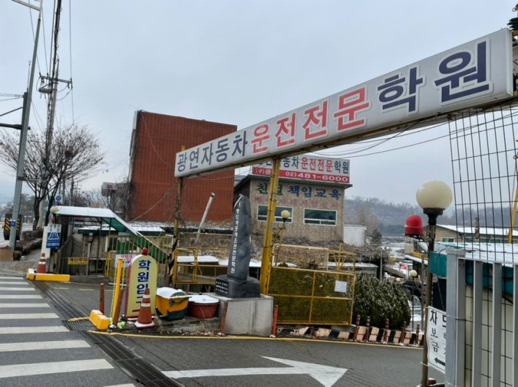 광연자동차운전전문학원 학과교육 장내기능교유교육시험 도로교육시험 비용후기 네이버 블로그