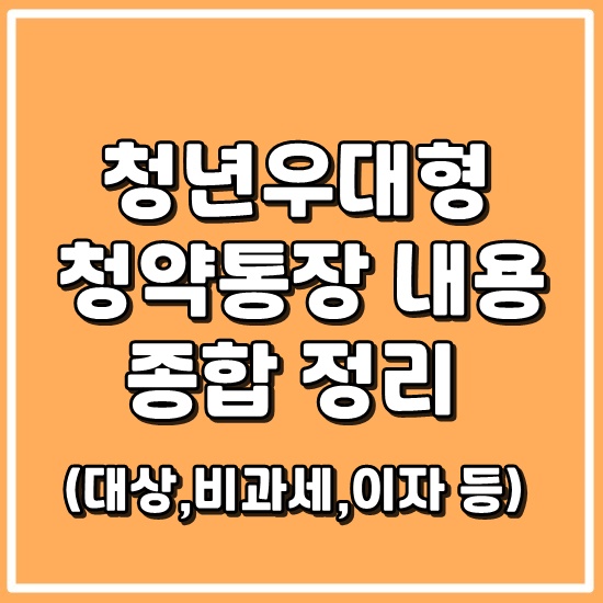 청년우대형 청약통장 은행 조건 소득 서류 전환 이자 비과세 등 네이버 블로그