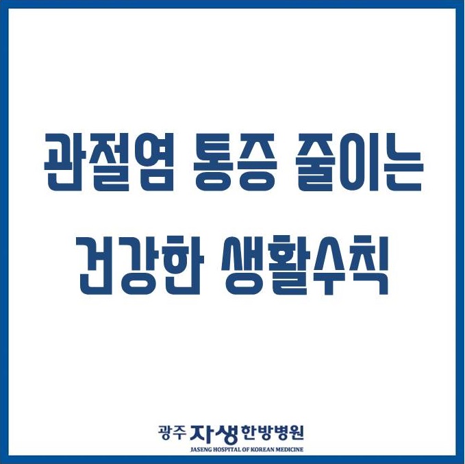 광주 서구 상무지구 일요일 한방병원 관절염 통증 줄이는 건강한 생활수칙 네이버 블로그