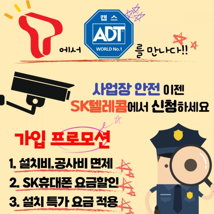 [ADT캡스 신청]SK텔레콤에서 가게CCTV신청하고 캡스 할인도 받으세요!🎉[T&캡스 결합할인] : 네이버 블로그