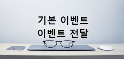 [jQuery] 이벤트 [data 속성, preventDefault(), stopPropagation(), return ...