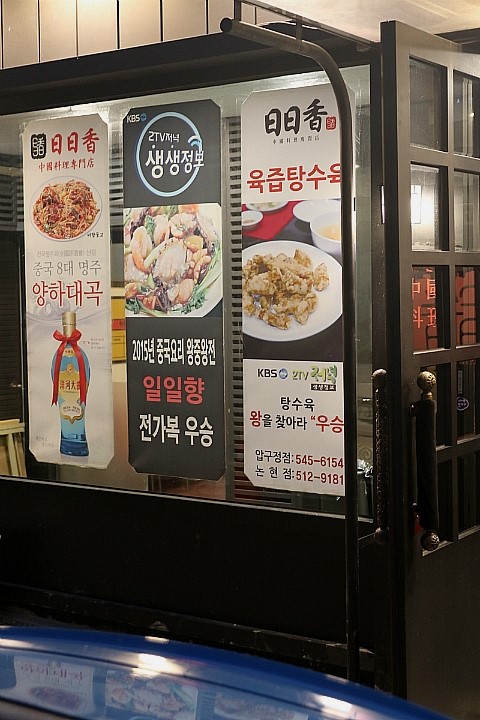 언주역 맛집 일일향 논현2호점 제료가 신선한 중식당 네이버 블로그