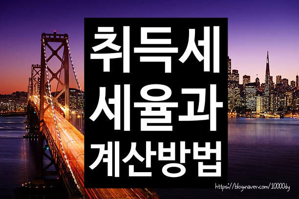 2021국세청 발행 책 주택과 세금 취득세 세율과 계산 방법 네이버 블로그