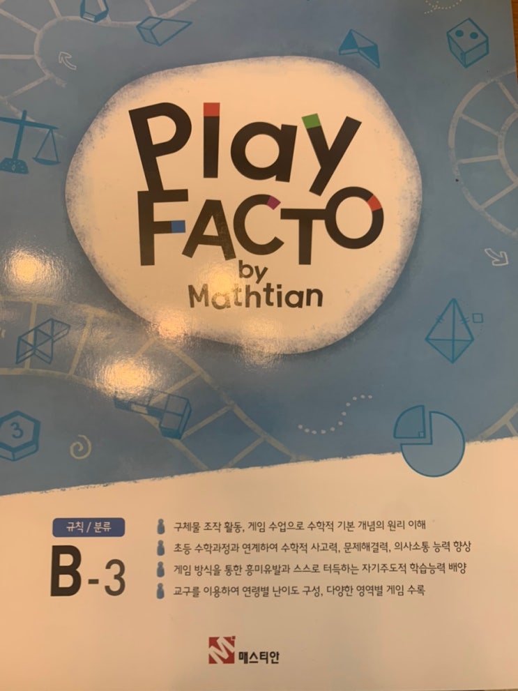 플레이팩토 수학 학원 후기 및 이야기 사고력 수학 목동 유아 수학 학원 교구학습 팩토 네이버 블로그