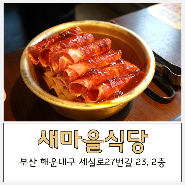 해운대 장산 맛집 백종원 새마을식당 연탄불고기 한끼식사로 최고 네이버 블로그