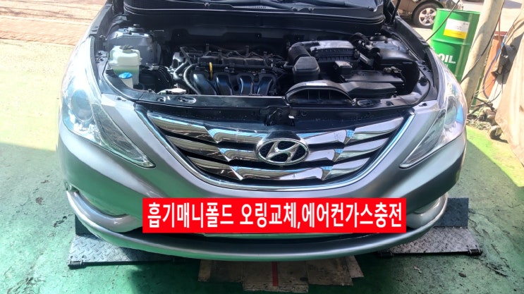 목포yf쏘나타yf 쏘나타엔진부조흡기매니폴드오링교체쏘나타에어컨불량쏘나타에어컨냉매충전쏘나타형광물질쏘나타에어컨가스충전