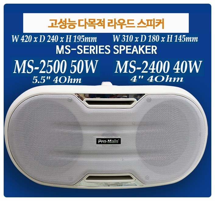 프로메인PRO-MAIN MS-2500 50W 5.5인치/MS-2400 30W 4인치(White) 하이로우용스피커 MS-2400 ...