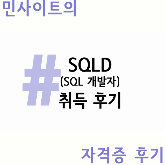 SQLD (SQL 개발자) 직장인 비전공자 합격 후기 : 네이버 블로그