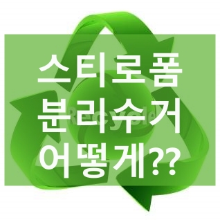 스티로폼 분리수거 택배박스 컵라면용기 아이스박스 양파망 분리수거 방법 : 네이버 블로그