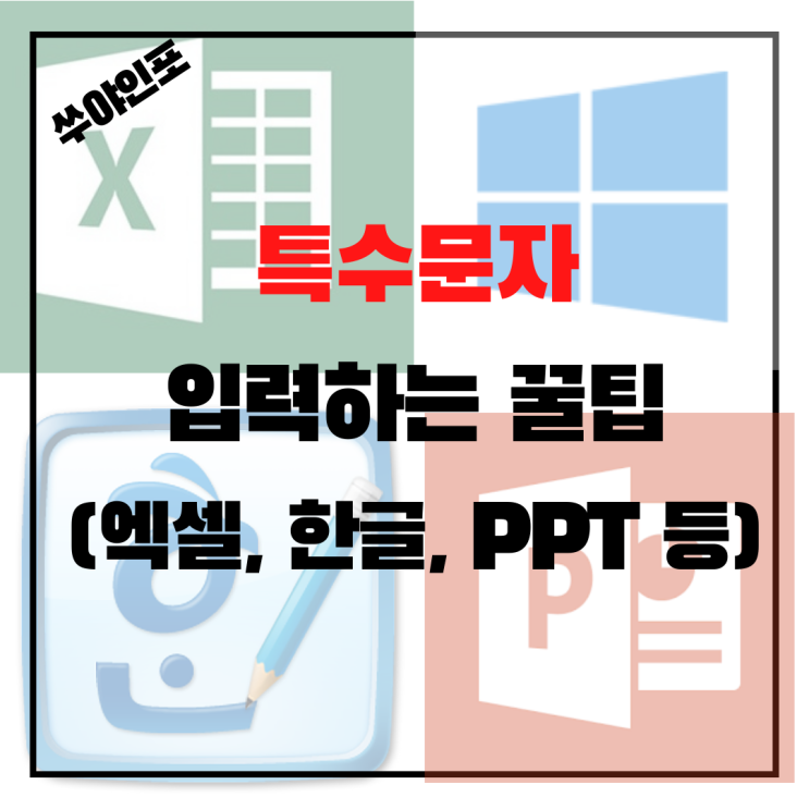 특수문자 입력하는 방법 정리 엑셀 한글 Ppt 등 직장인 리얼 꿀팁 네이버 블로그