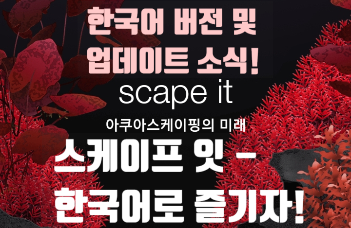 스케이프 잇(Scape it) 한국어로 즐기자! 한글화 버전 업데이트 및 그래픽 개선 등 소식 / 가상 아쿠아스케이핑 어플 ...