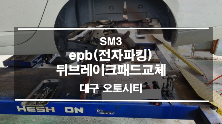 대구 추천 삼성자동차 Sm3 정비 Epb 전자파킹 브레이크 패드교체 양심적인 카센터 믿을만한 카센터 정직한 카센터 대구
