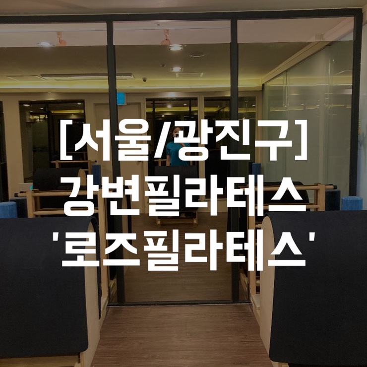 서울광진구 61 그룹수업 필라테스 후기 구의필라테스 로즈필라테스 네이버 블로그