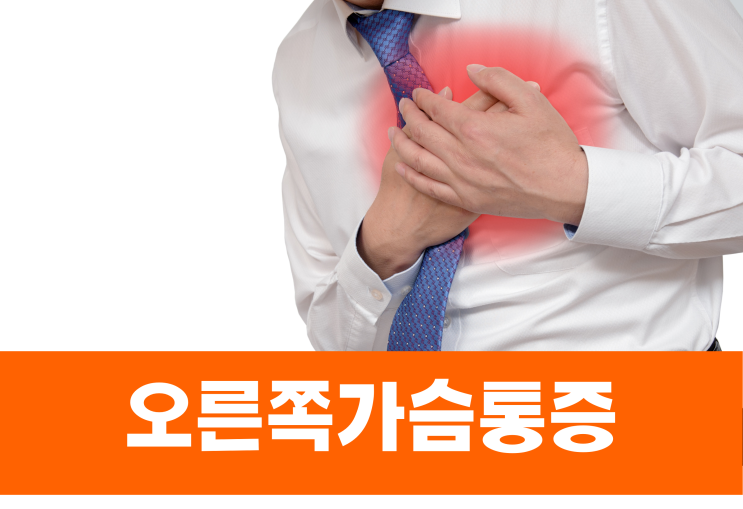 오른쪽 가슴통증 원인 늑간신경통정자역통증의학과에서 알아가세요 네이버 블로그