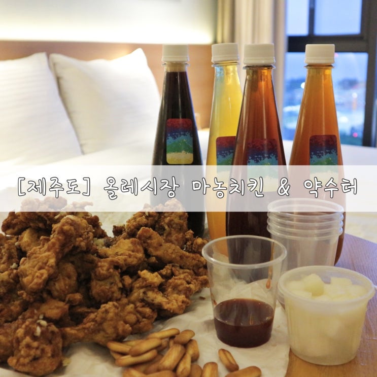 제주 제주도 숙소에서 먹기좋은 메뉴 올레시장 중앙통닭 마농치킨 And 제주 수제 맥주 약수터 네이버 블로그