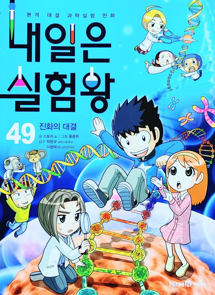 내일은 실험왕 49권 리뷰 : 네이버 블로그
