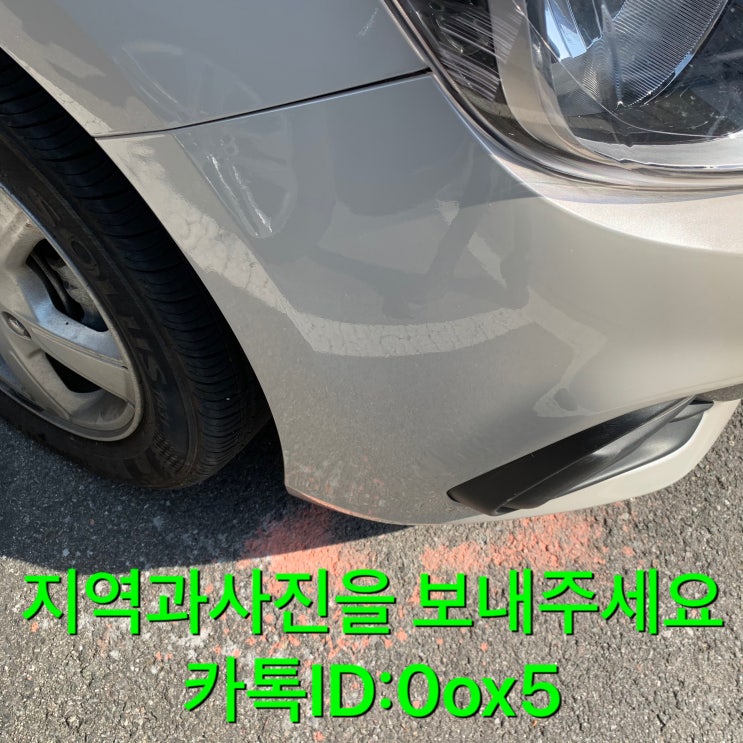 서울경기인천강원 자동차출장도색 당일도색 깨진범퍼 범퍼찌그러짐 브라켓떨어짐 크랙 칠까짐 기스 흠집 구멍난범퍼 범퍼용접 범퍼
