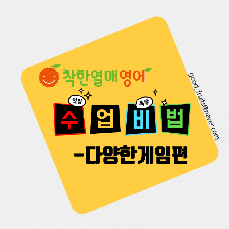 대구율하동영어학원 초등중등전문 착한열매영어의 수업비법2 다양한 게임 네이버 블로그