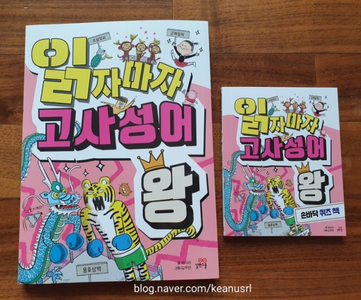 길벗스쿨 읽자마자 고사성어 왕 초등국어 어휘력 키우기 책으로 추천 네이버 블로그