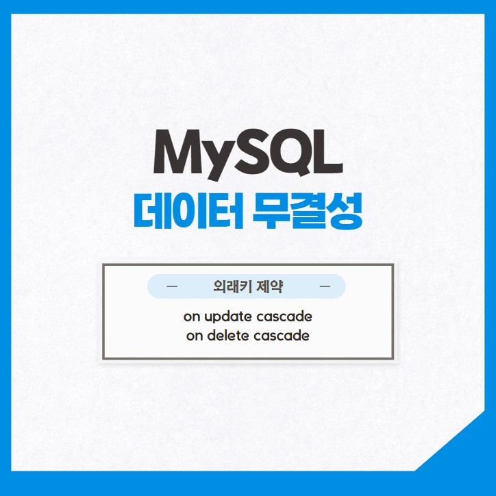 [MySQL] 데이터 무결성 - 외래키 제약(on update cascade, on delete cascade) : 네이버 블로그