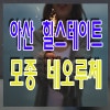 아산 힐스테이트 모종 네오루체 신규 공급 모집공고 확인해보기 네이버 블로그