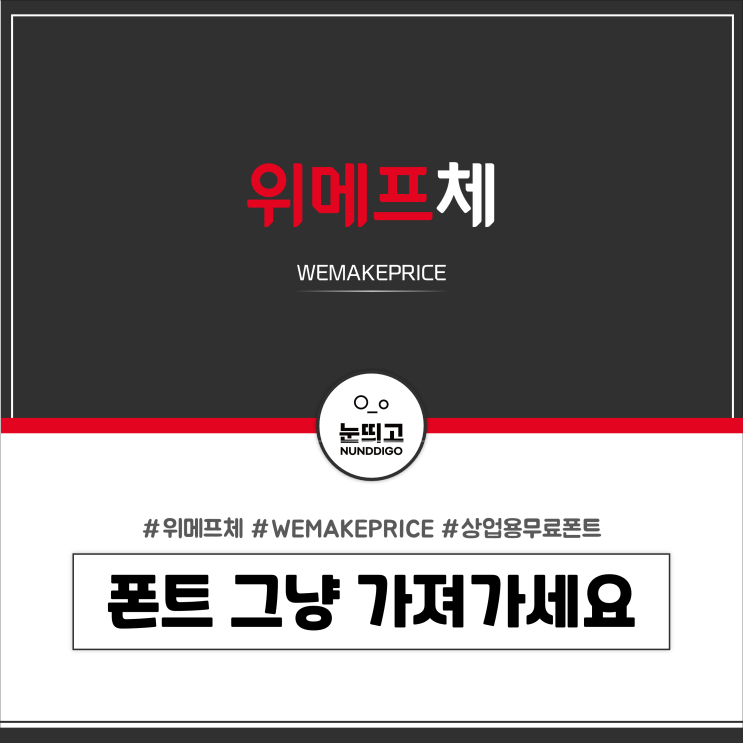 위메프 폰트 그냥 가져가세요. 상업용무료폰트 / WEMAKEPRICE Font : 네이버 블로그