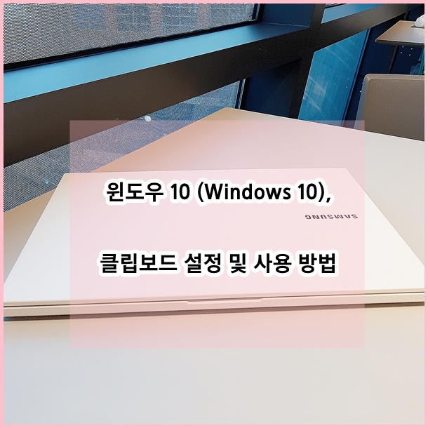 윈도우 10 Windows 10 복사 붙여넣기 활용 클립보드 설정 및 사용 방법 네이버 블로그