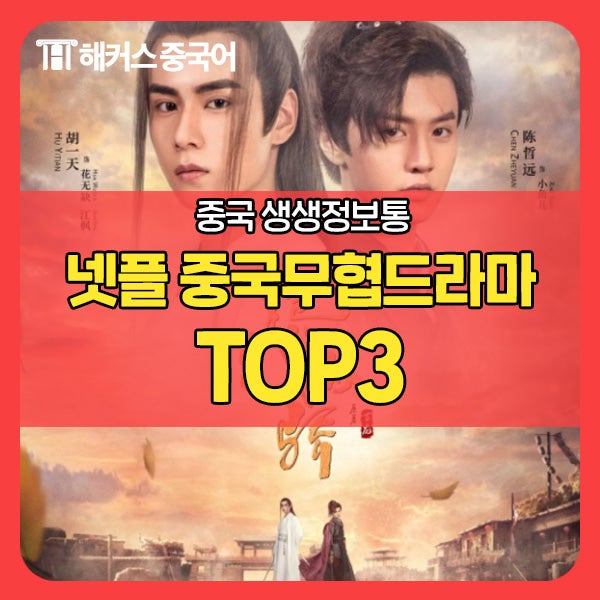 넷플릭스 중국무협드라마 추천 Top3를 알아보자 네이버 블로그