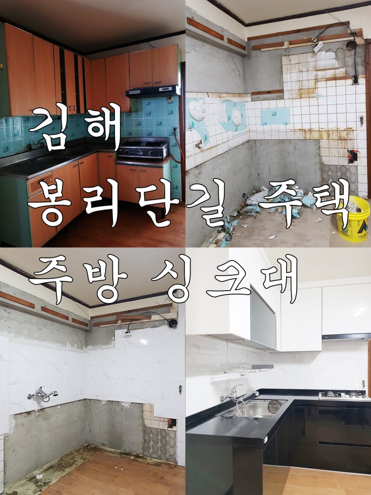 김해 봉리단길 주택 인테리어 주방 싱크대 교체 김해 봉황동 빌라 봉리단길 빌라 싱크대 타일 시공 싱크대 교체 블랙앤화이트