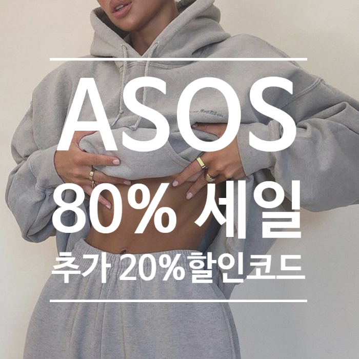 아소스 세일 최대 80 할인 추가 20 할인코드 바버 퀼팅 자켓 핫딜 나이키 아디다스 스웻팬츠 네이버 블로그