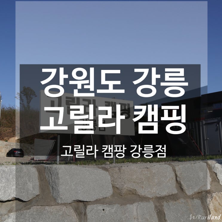 강원도 강릉 고릴라 캠핑 / 동해 캠핑 용품 : 네이버 블로그