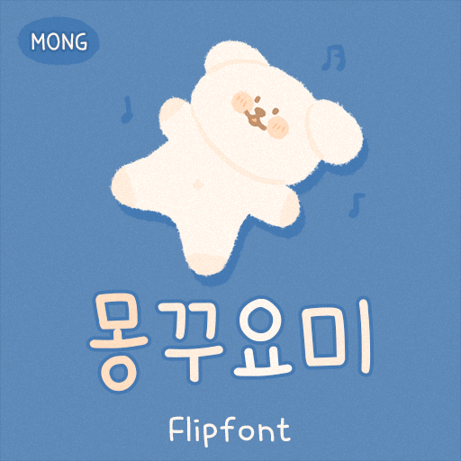 Mong몽꾸요미 / Byfont : 네이버 블로그