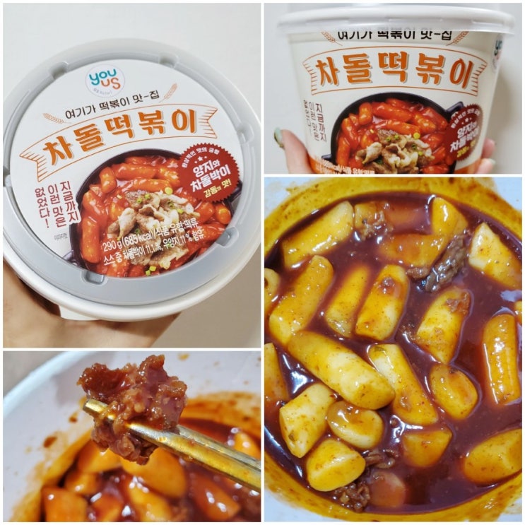 Gs25 지에스 편의점 야식 추천 유어스 차돌떡볶이 맛 가격 칼로리 네이버 블로그