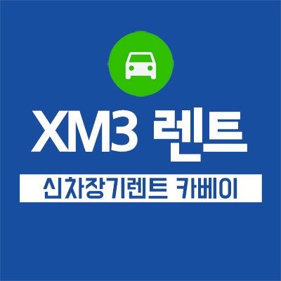 XM3 렌트 :) 소형 SUV 추천 저렴하게 이용하는 꿀팁 : 네이버 블로그