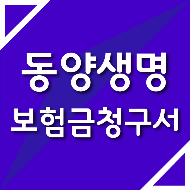 동양생명 보험금 청구 방법과 보험금 청구서 양식 및 작성 요령 네이버 블로그