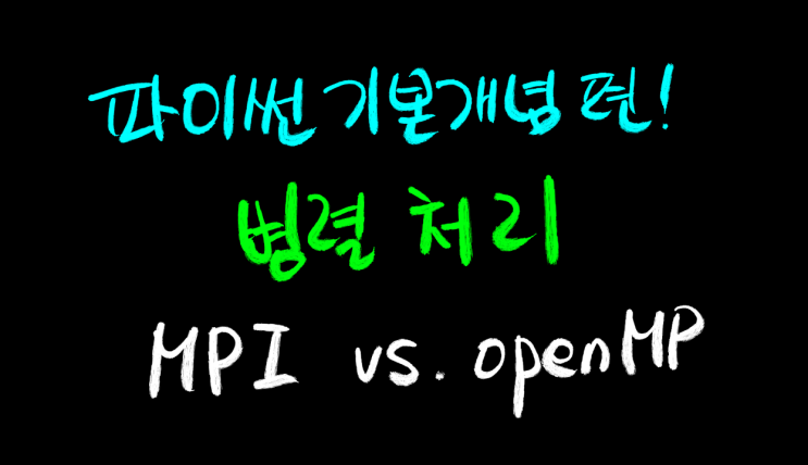[파이썬(Python) :: 기본개념편] 병렬처리 하는방법! (빅데이터분석) MPI vs. openMP 비교! : 네이버 블로그